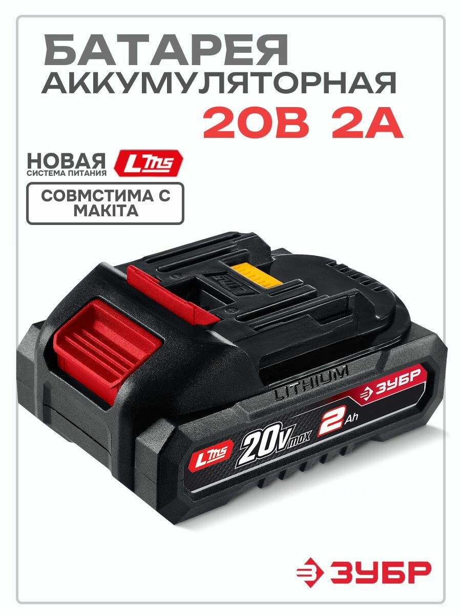 ЗУБР 20 В, 2.0 А ч, аккумулятор LMS (АКБ-20-2)