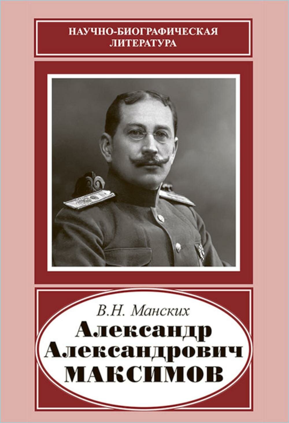 Александр Александрович Максимов (1874-1928). Манских В. Н. Наука