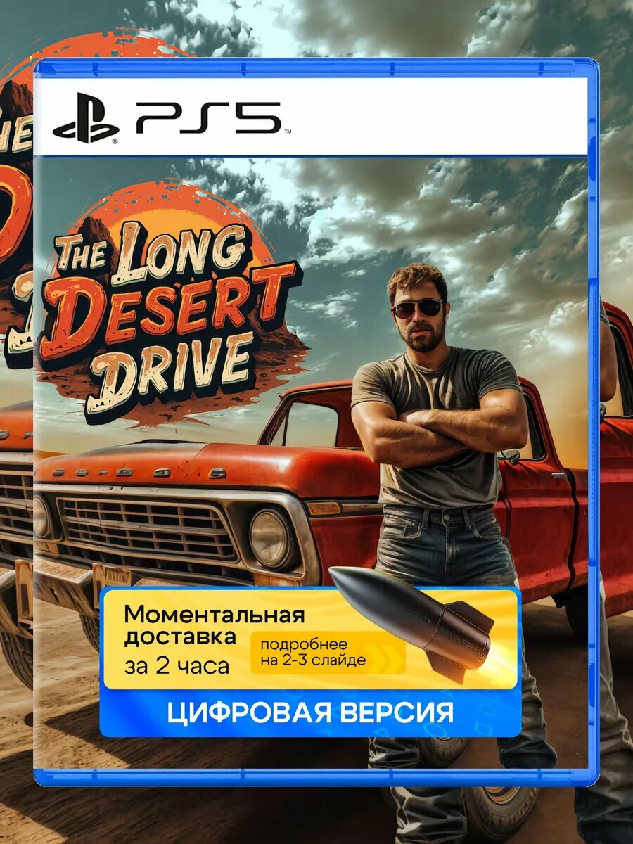 Игра The Long Desert Drive для Sony PlayStation PS4 PS5