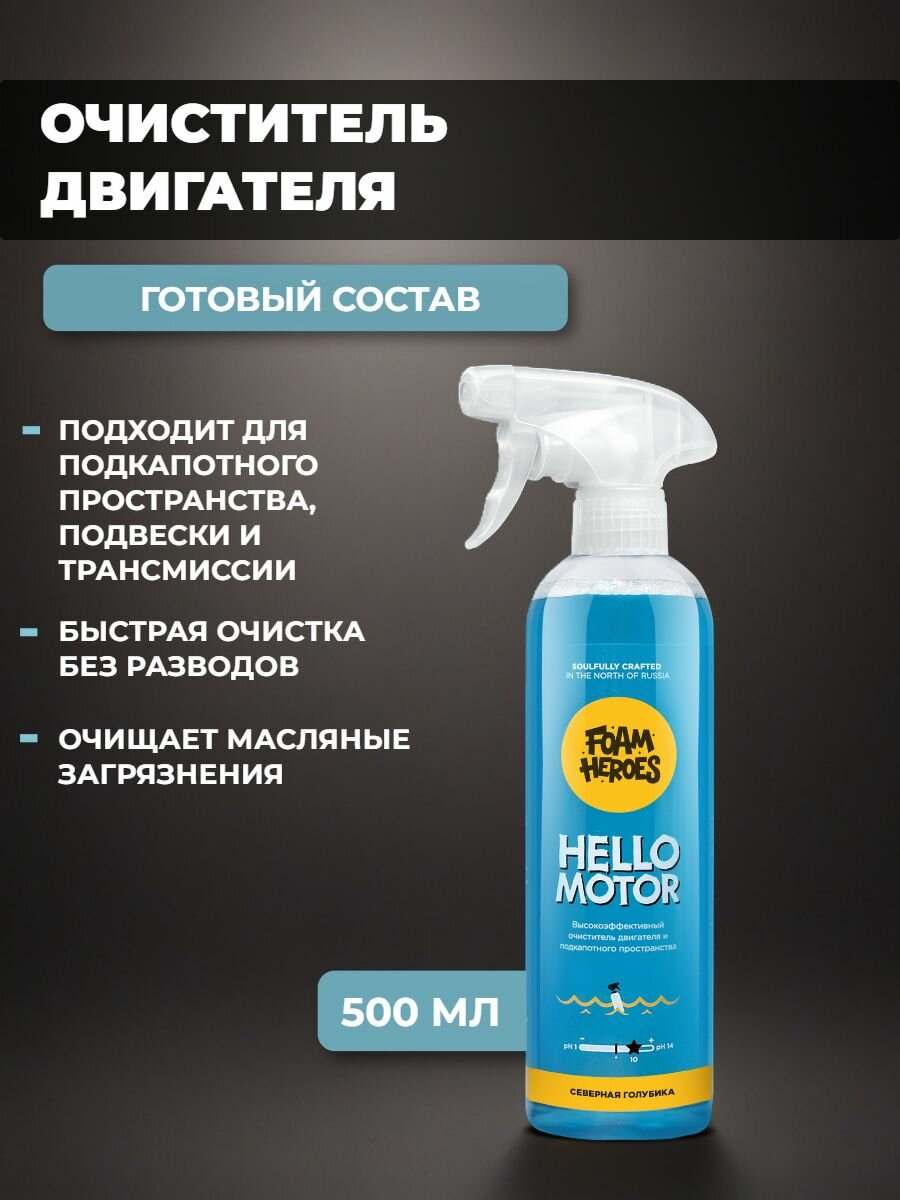 Foam Heroes очиститель двигателя, радиатора автомобиля Hello Motor, 500мл