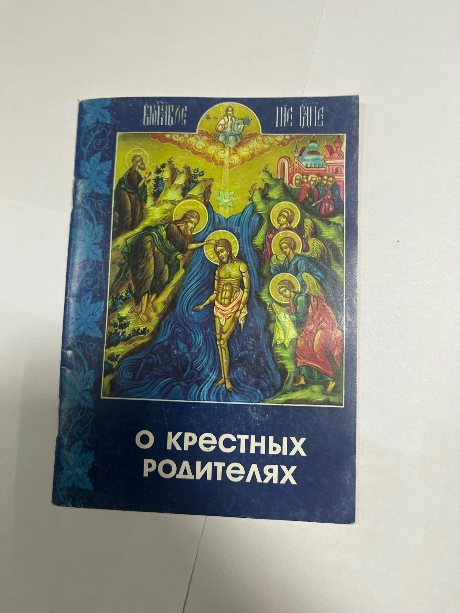 О Крёстных родителях