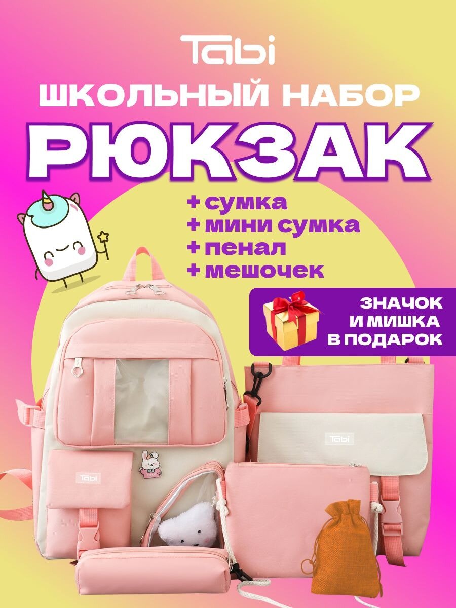 Рюкзак школьный для девочек, детский, спортивный, городской, модный, вместительный с карманами , набор 5в1