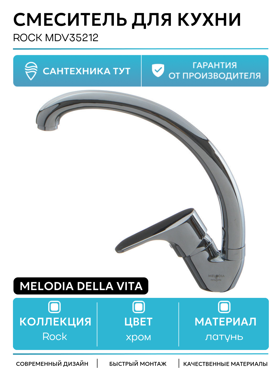 Смеситель для кухни Melodia della vita Rock MDV35212 Хром, качество и стильный дизайн
