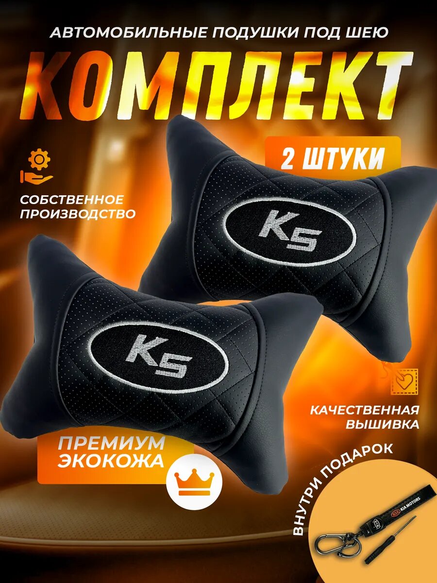 Автомобильная подушка под шею с вышивкой KIA K5