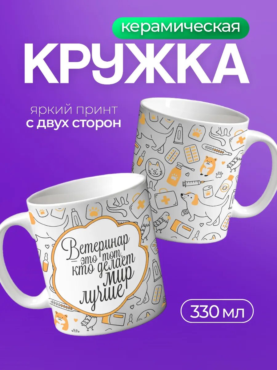 Кружка керамическая PNP NARD, 330 мл, с цветным принтом для ветеринара