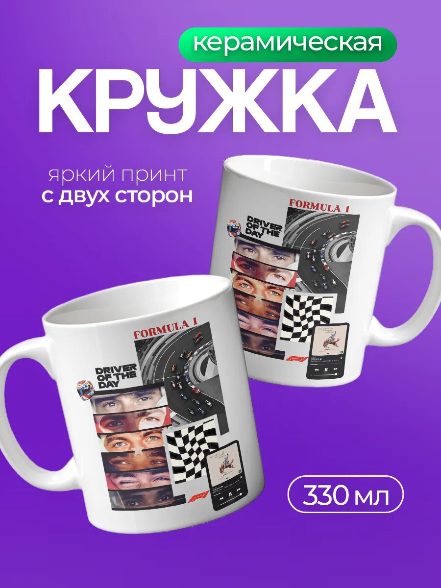 Кружка керамическая PNP NARD, 330 мл, с цветным принтом формула 1