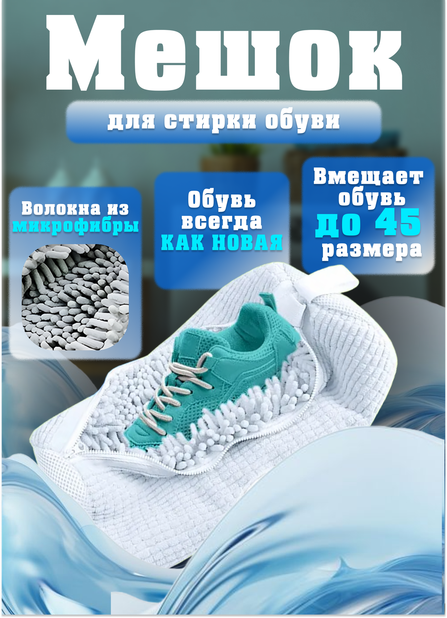 Мешок сумка для стирки обуви кроссовок белья в стиральной машине Белый