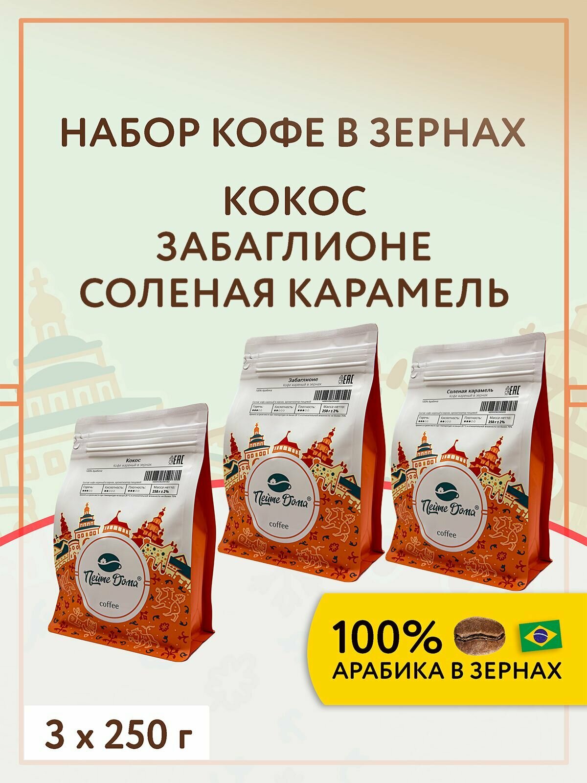 Кофе жареный в зернах ароматизированный 750 г Кокос, Забаглионе, Соленая карамель (набор 3 по 250 г)