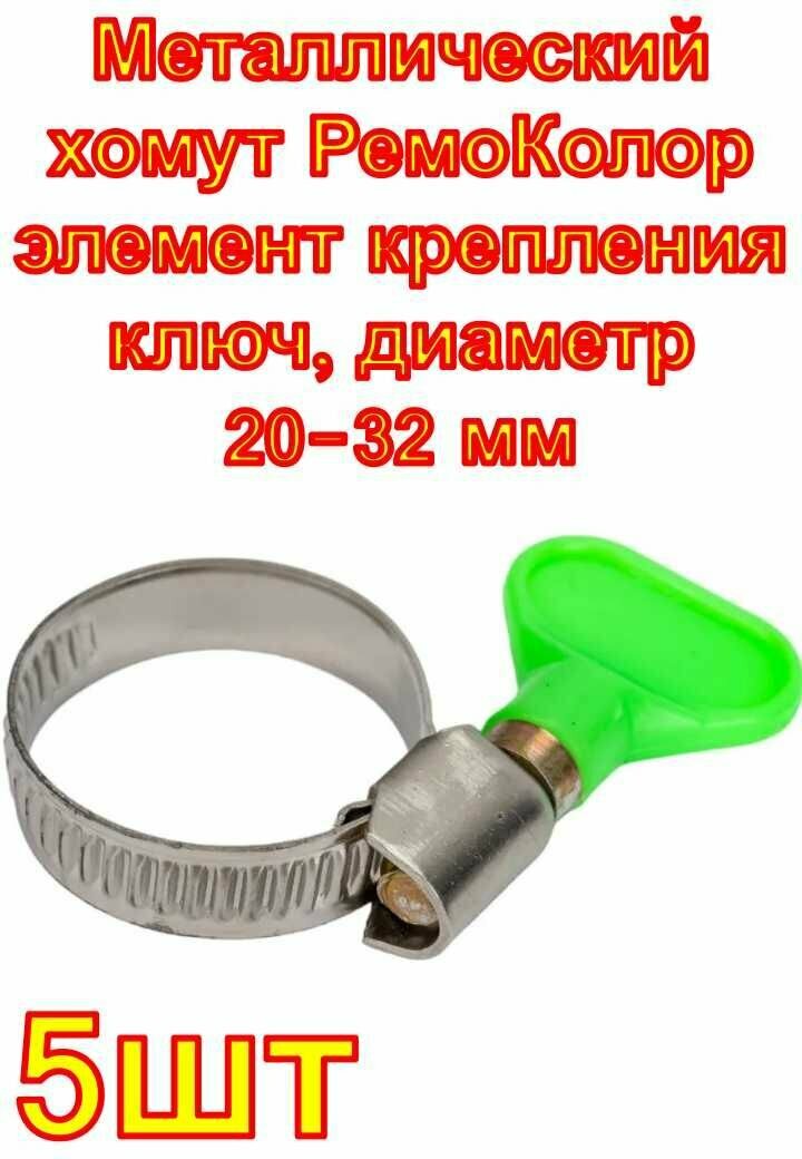 Металлический хомут РемоКолор элемент крепления ключ, диаметр 20-32 мм 5 шт.
