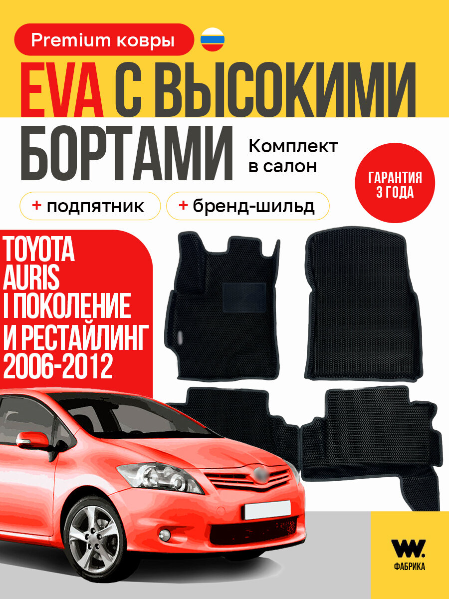 EVA/Эва коврики в салон автомобиля Toyota Auris (Тойота Аурис),2006-2012