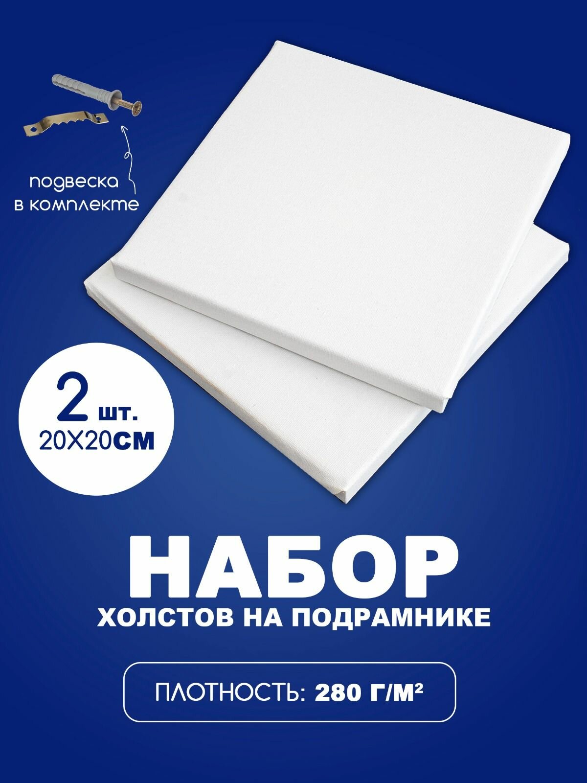 Холсты на подрамнике для рисования и рукоделия , 20х20 см , 2 шт , M.ART