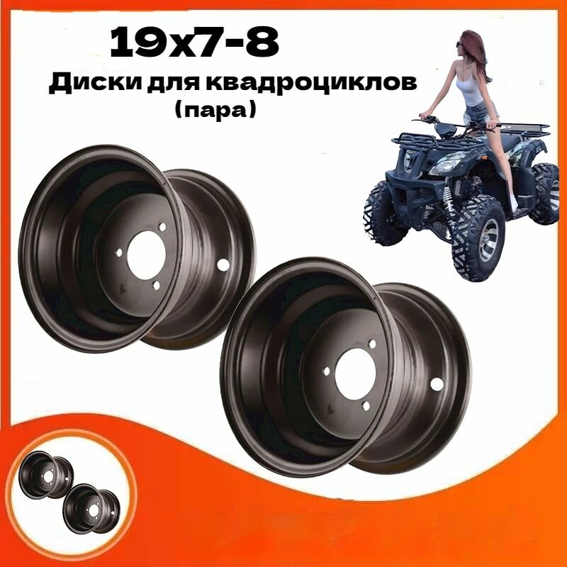 Диски для квадроциклов 19X7-8, подходит для квадроциклов, картинга, патрульной машины и других моделей