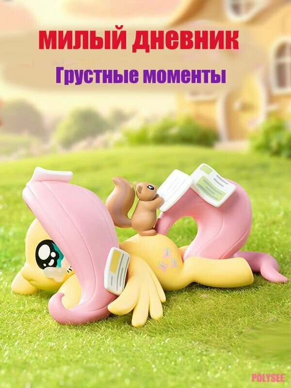 FUNISM Коллекционная Фигурка Слепая коробка/Мой маленький пони (MY LITTLE PONY)- Sweet Diary(Милый дневник) Флаттершай Новинка 2025