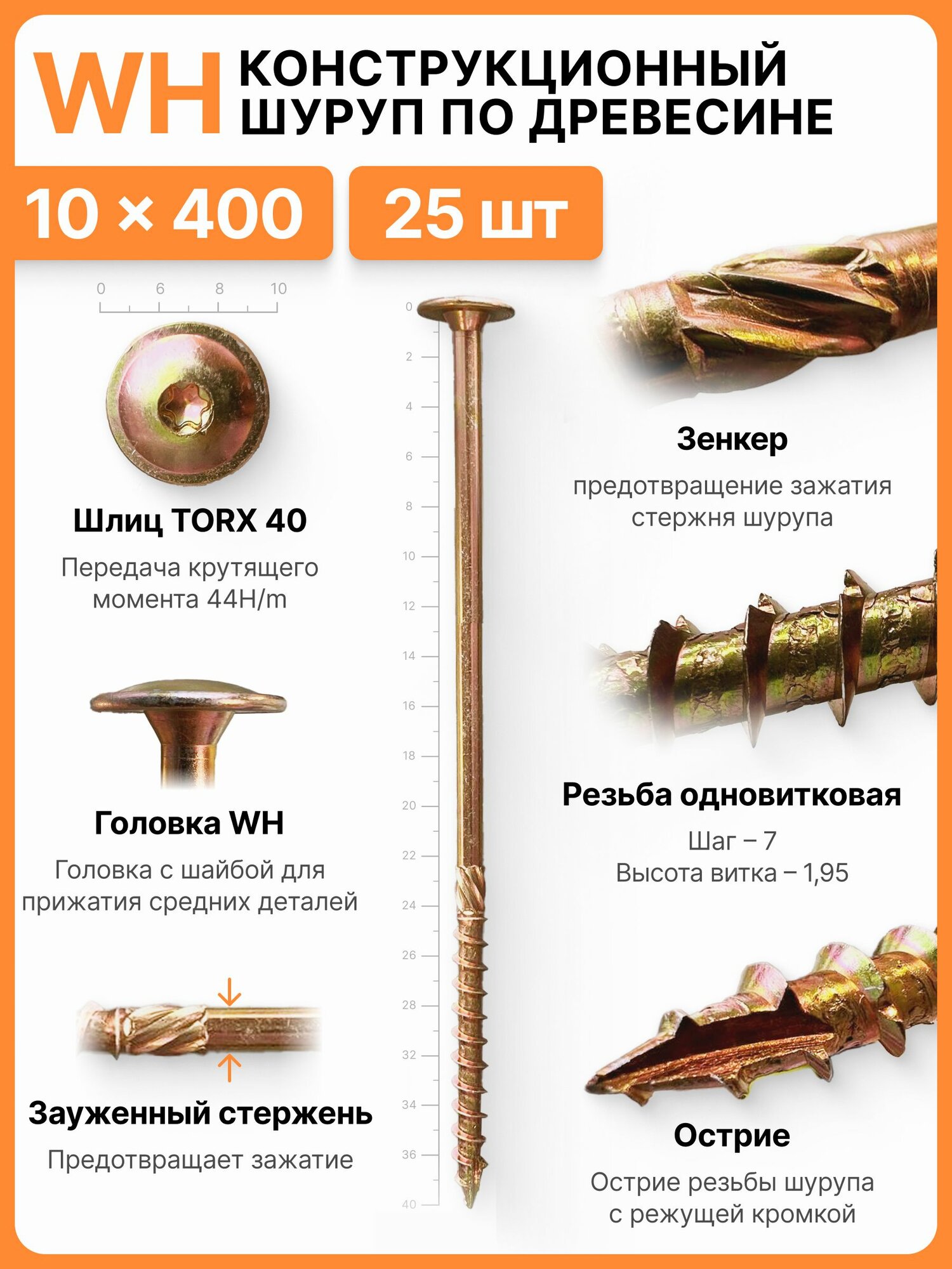 Конструкционный шуруп по дереву 10X400, головка WH - плоская пресс шайба