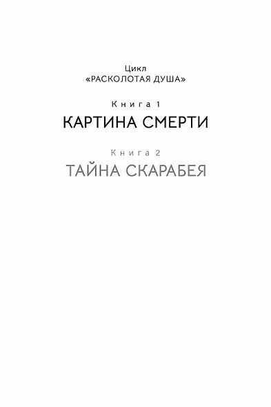 Ван Татьяна: Расколотая душа. Кн. 1. Картина смерти