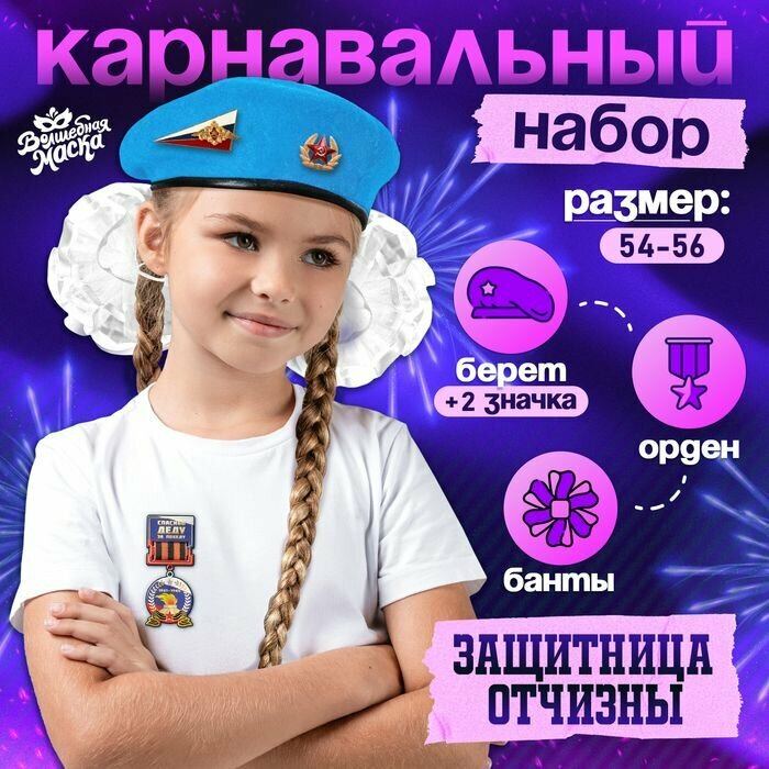 Карнавальный набор Защитница отчизны голубой берет, размер 54-56, банты 2 шт