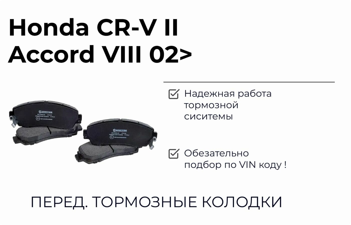 Колодки передние Хонда CR-V II, Хонда Аккорд 8, Honda CR-V II, Accord VIII 2.0 2.4 02>