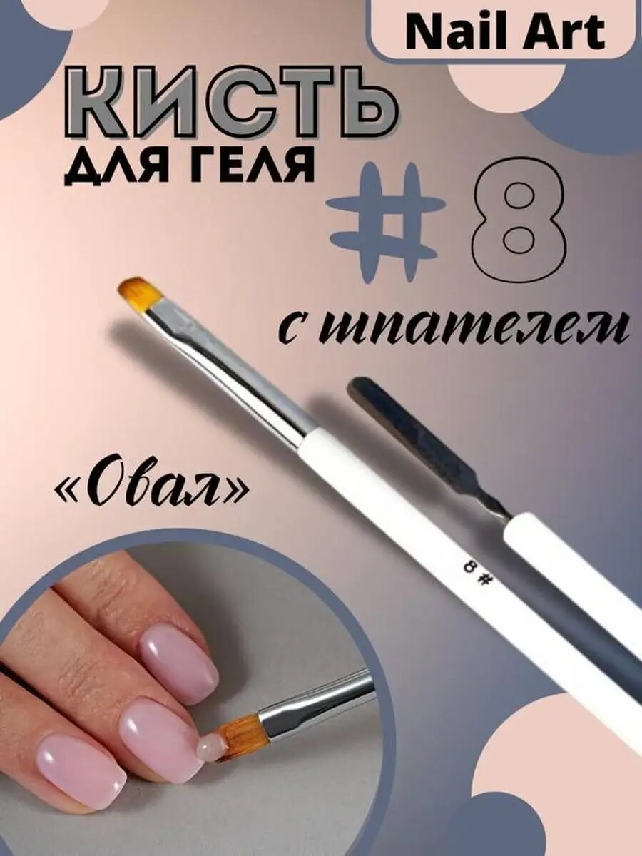 Кисть маникюрная овал №8 белая с шпателем