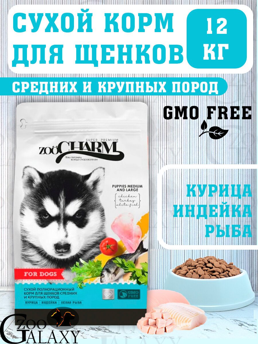 ZOOCHARM Корм для средних, крупных щенков курица, индейка, рыба 12 кг