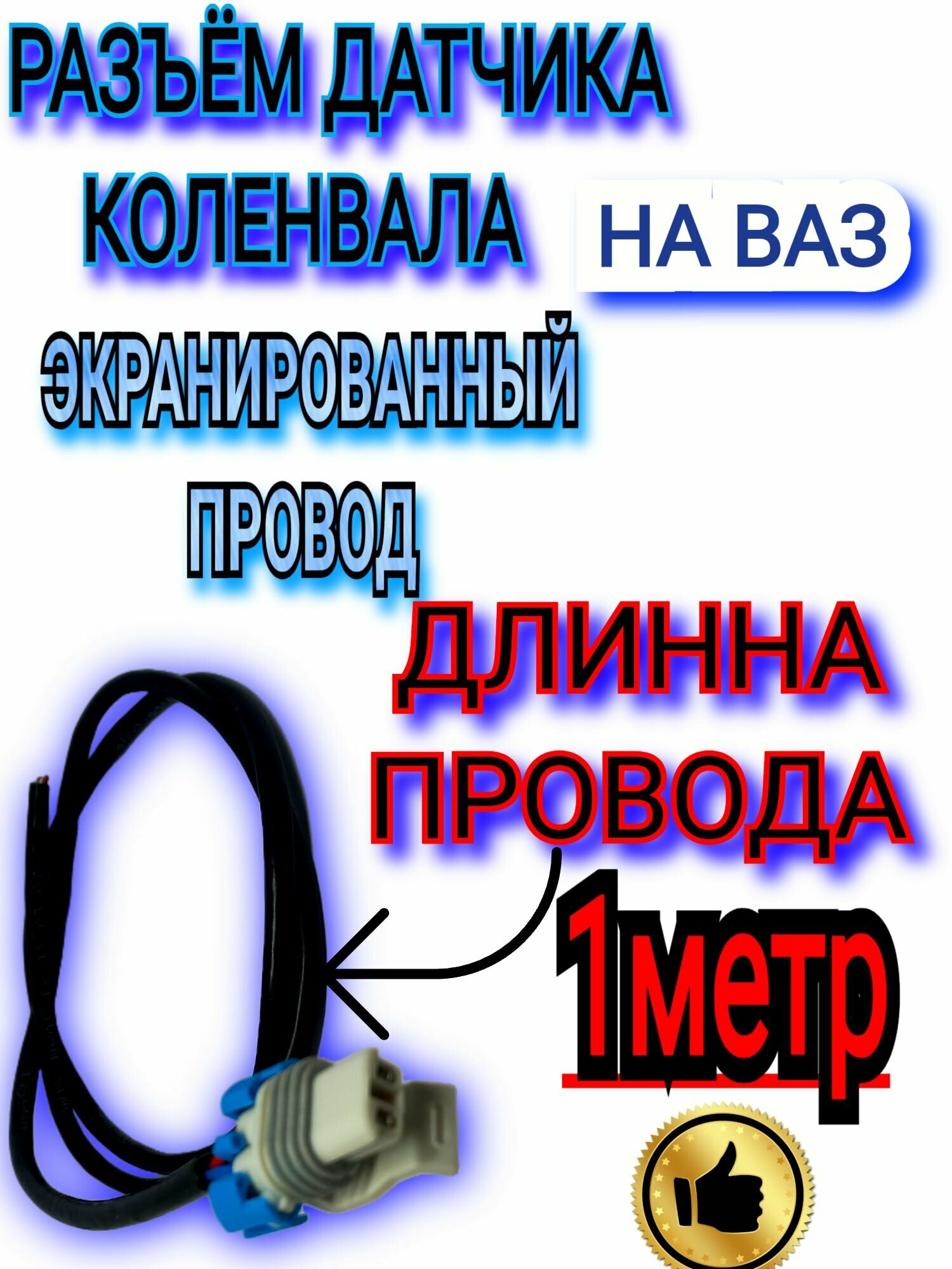 Разъем колодка датчика положения коленвала с экранированным проводом 2112,2114,2115,2110 1 метр