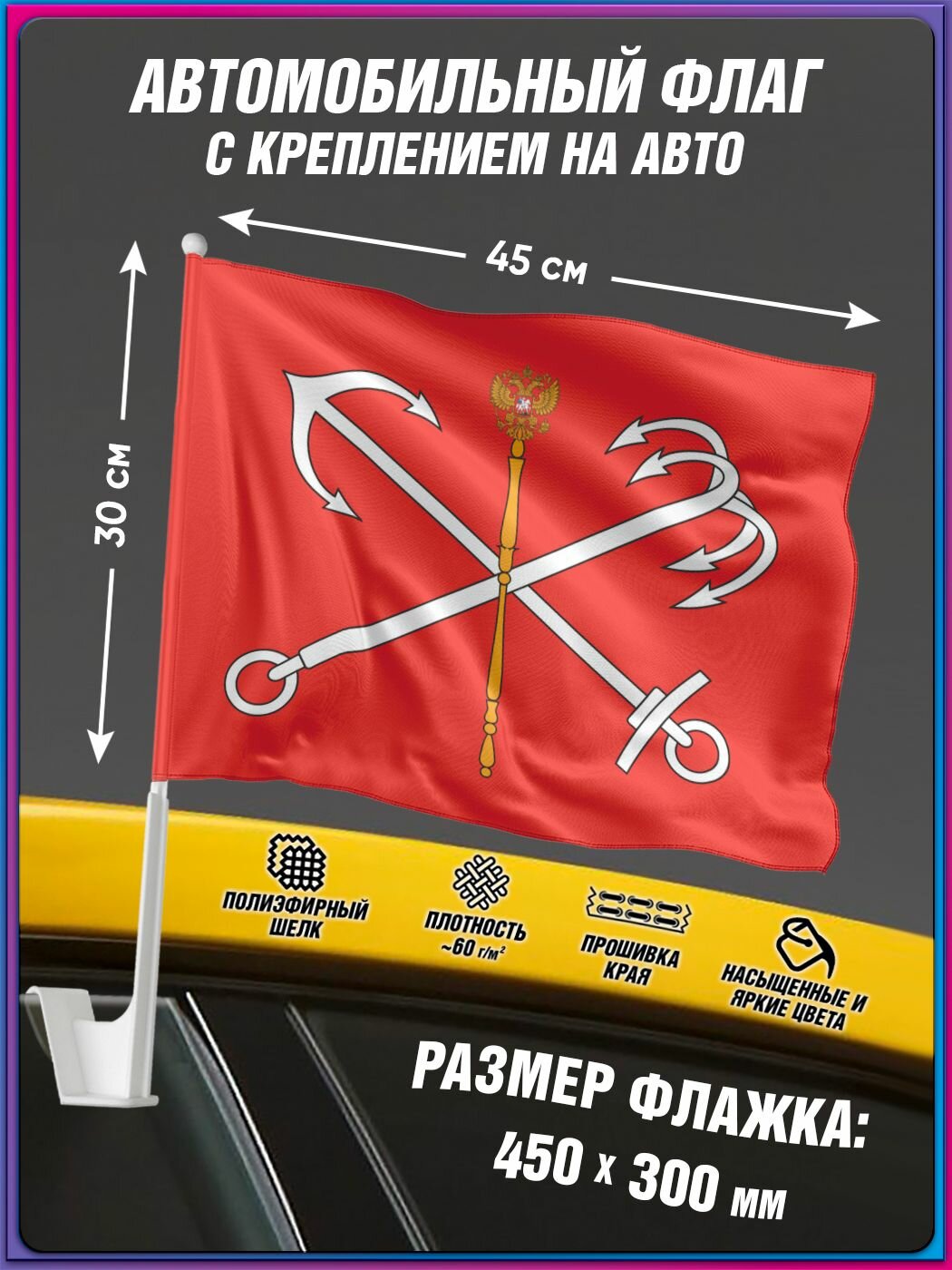 Автомобильный флаг Санкт-Петербурга с креплением на авто / флаг Санкт-Петербурга / 30x45 см.