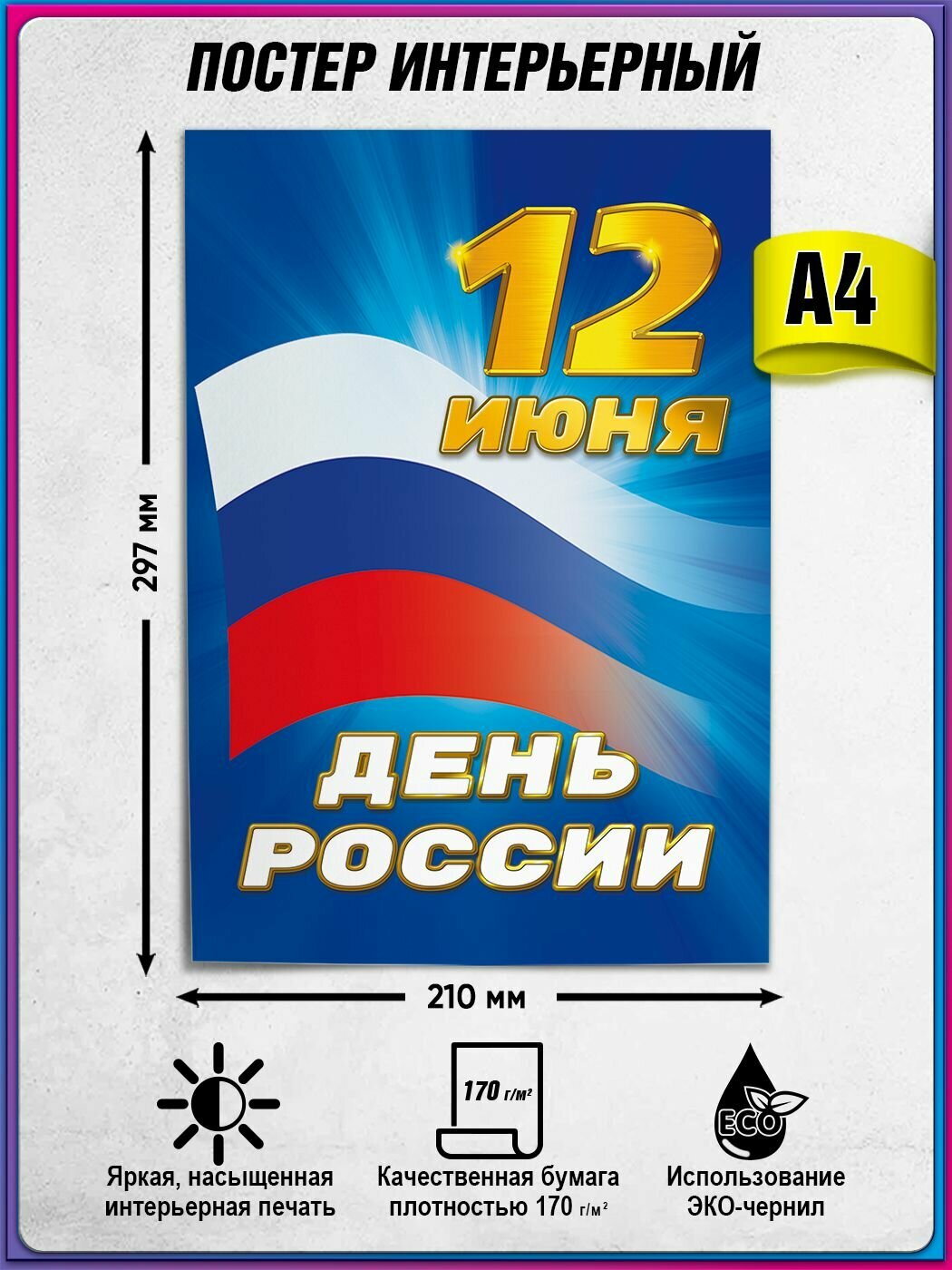 Плакат на День России, 12 июня / А-4 (21x30 см.)