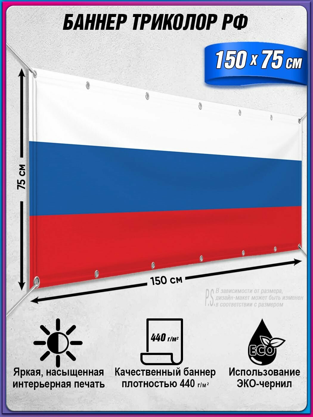 Баннер триколор / Баннер, растяжка в виде флага России / 1.5x0.75 м.