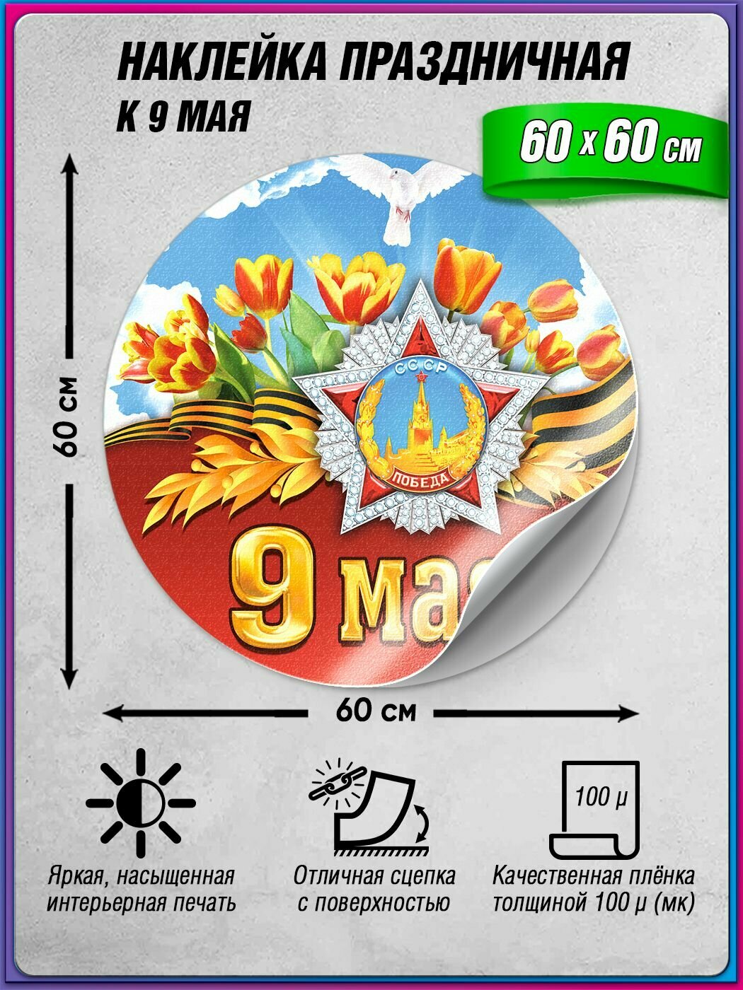 Интерьерная наклейка на 9 мая / Украшение на окно ко Дню Победы / 60x60 см.