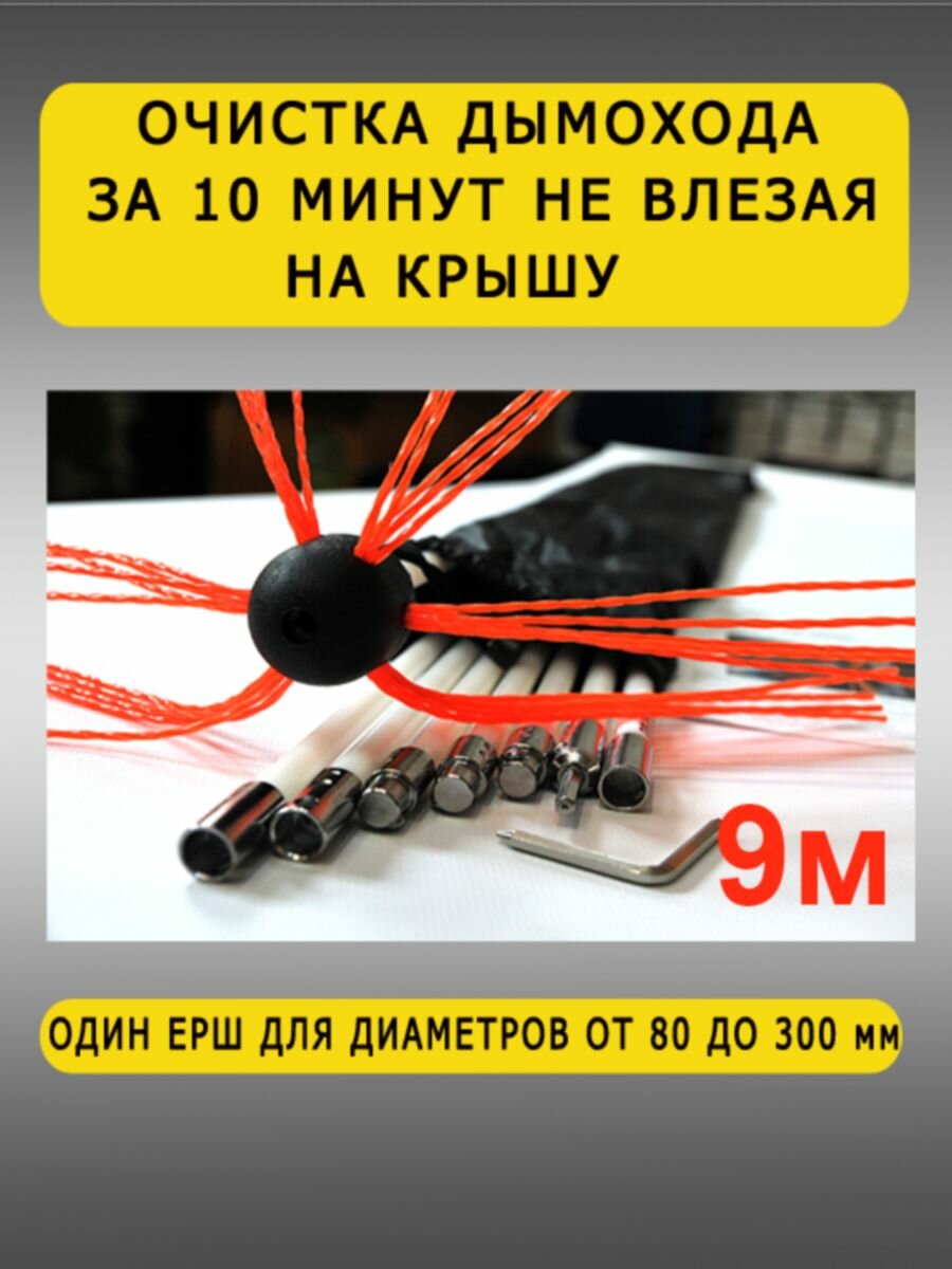 Комплект ерш щетка 9 метров для чистки дымохода и вентиляции Zolgerd роторный