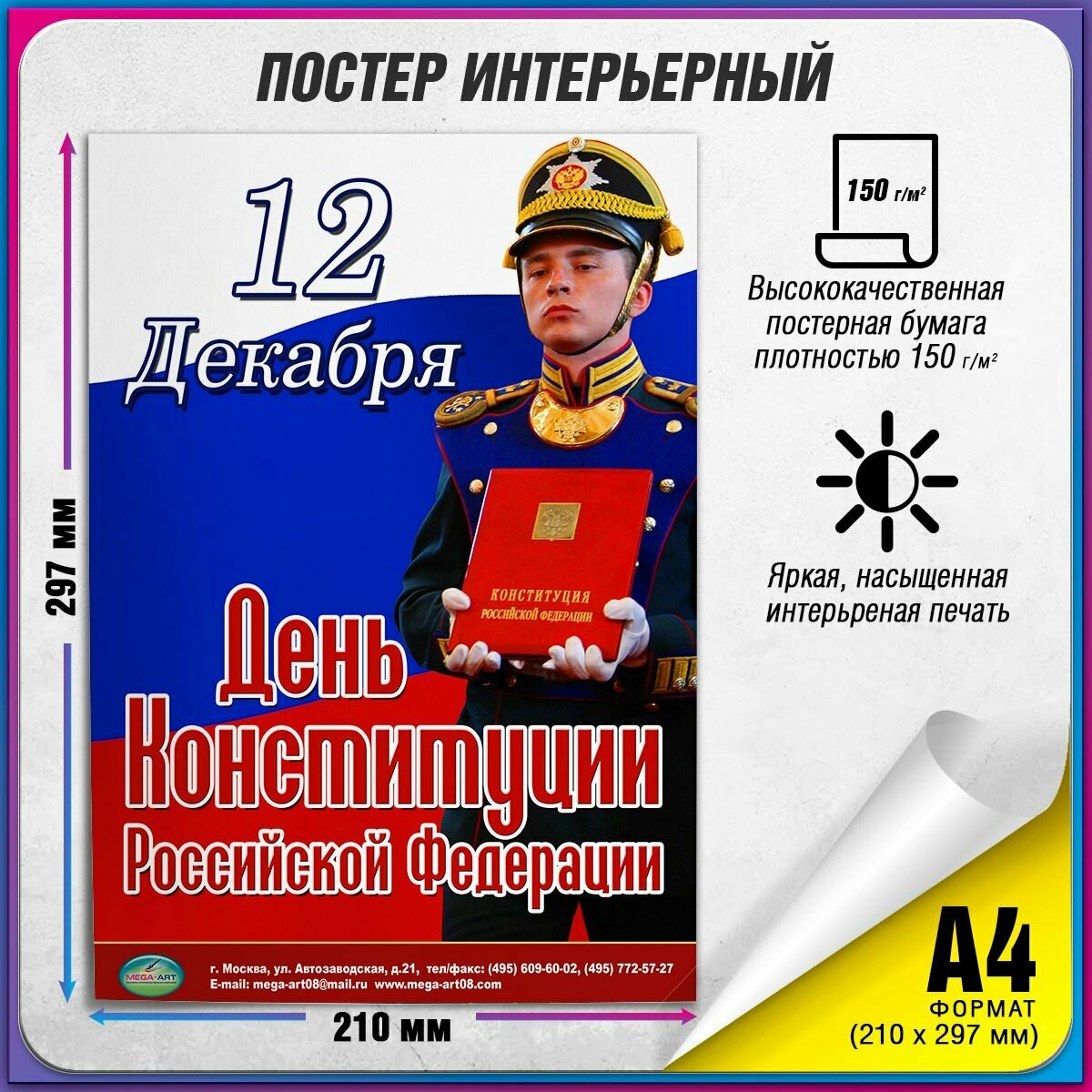 Плакат на День конституции РФ / А-4 (21x30 см)