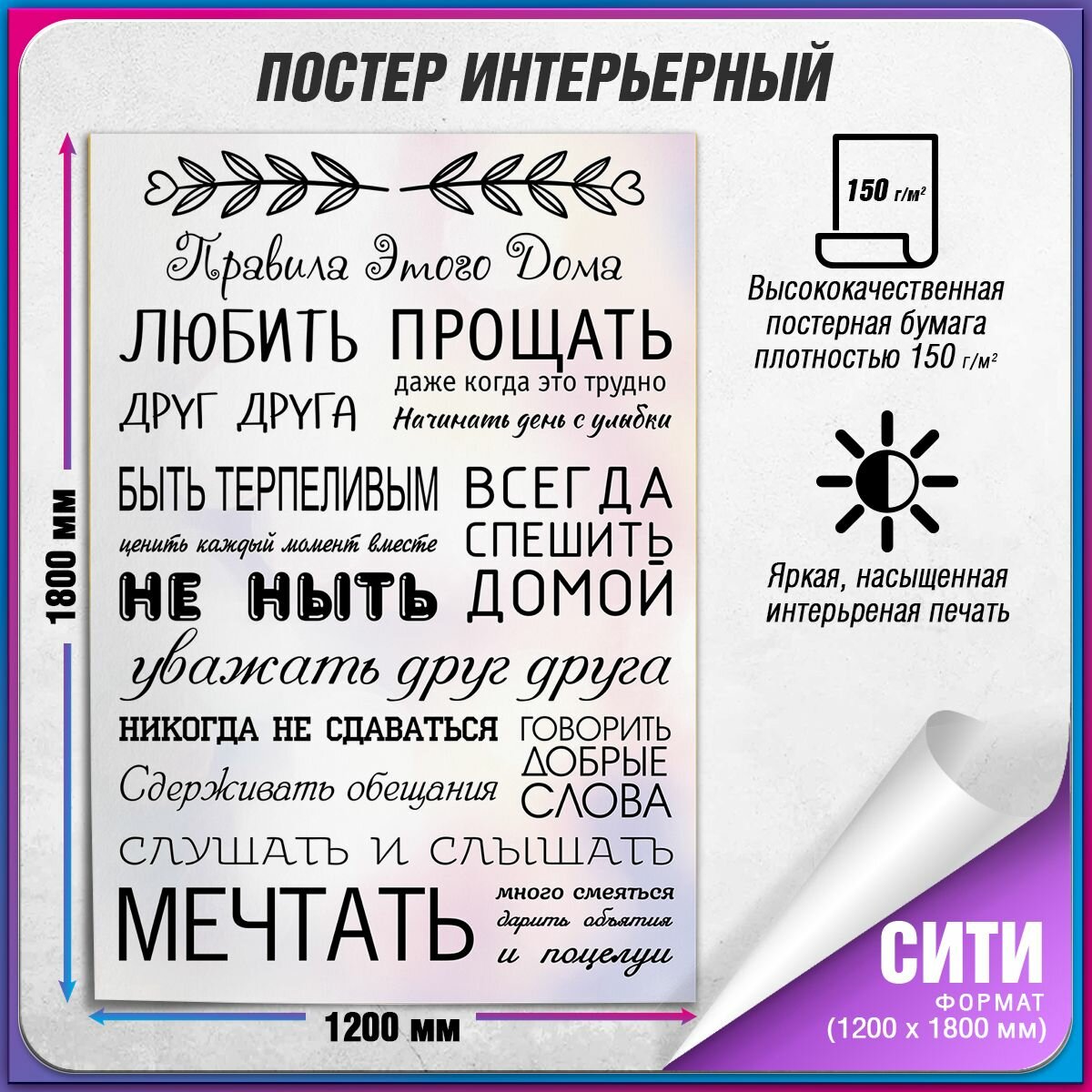 Интерьерный постер "Правила дома" / Картина с правилами дома на стену / Сити (120x180 см.)
