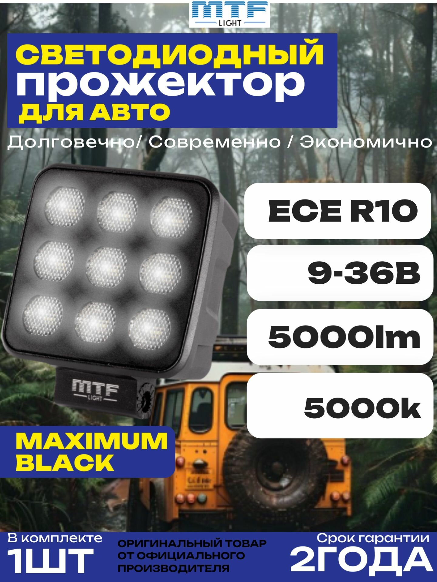 Прожектор автомобильный светодиодный MTF LIGHT серия MAXIMUM BLACK 12-36V, 50W, 5000lm, ECE R10, квадратный, шт.