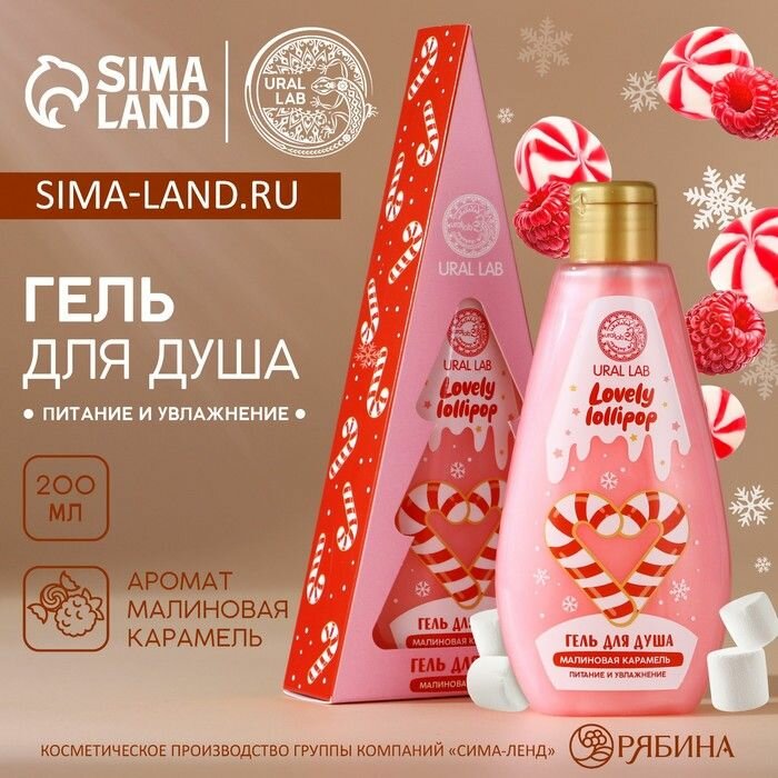 Гель для душа URAL LAB 200 мл, аромат малиновой карамели, питание и увлажнение