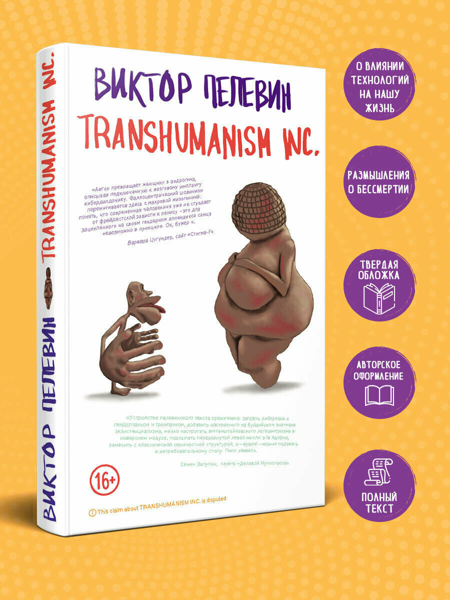 Пелевин В. О. Transhumanism inc.
