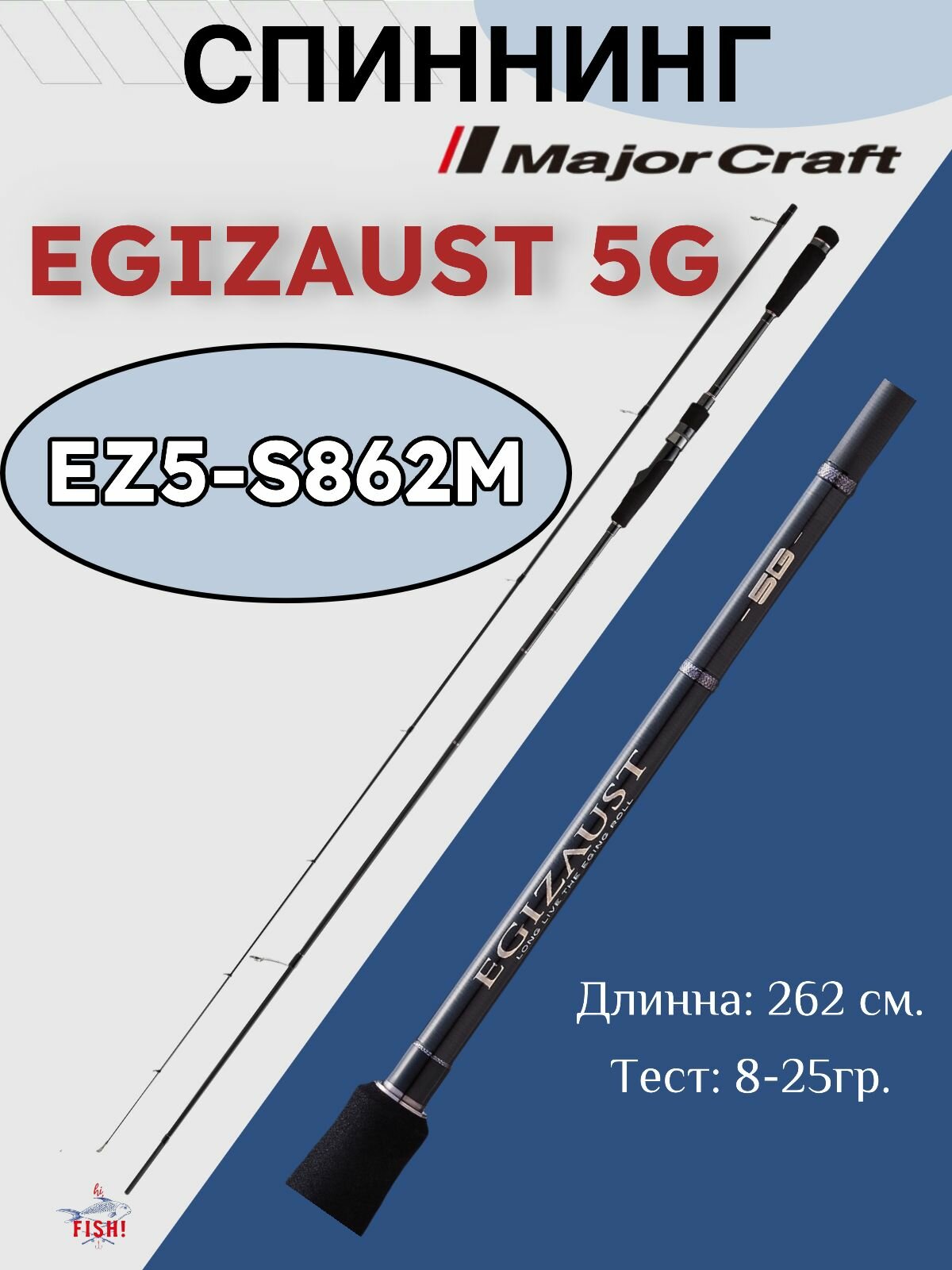 Спиннинг Major Craft EGIZAUST 5G EZ5-S862M / 262 см, 8-25гр.