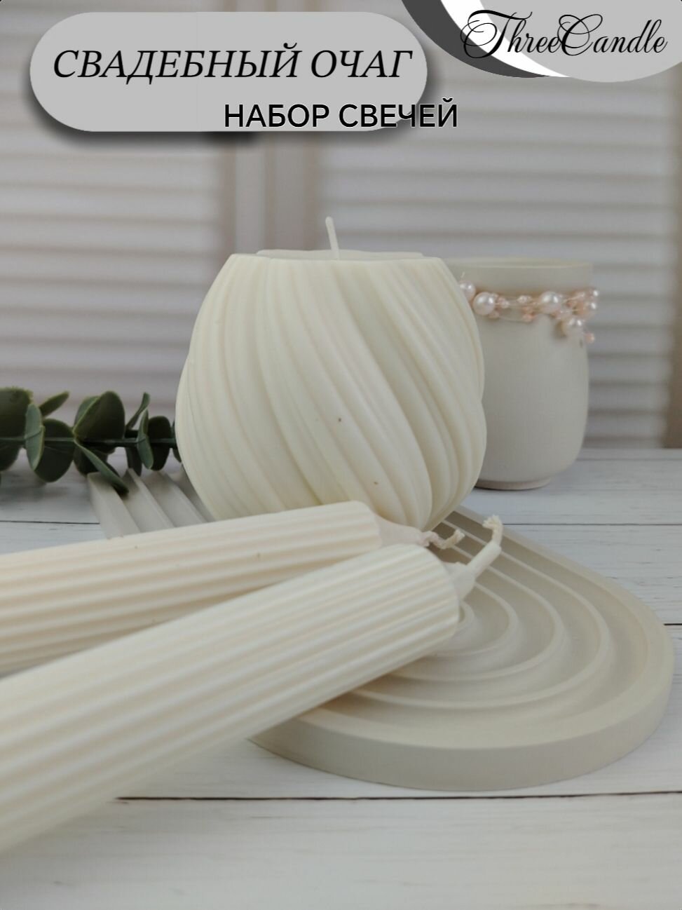 Свечи свадебные "Семейный очаг. Вихрь"/ 3 шт/ без украшений