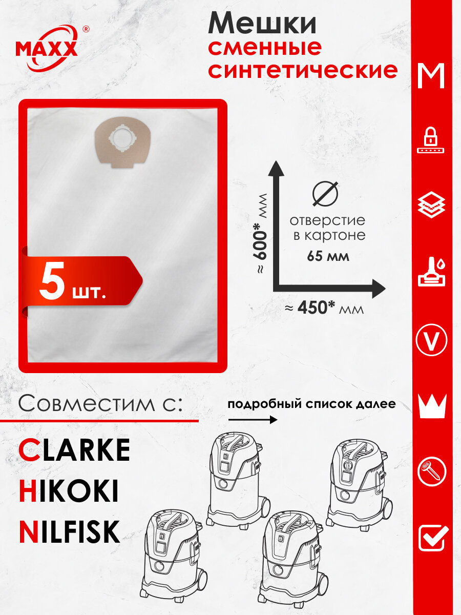 Одноразовые мешки для пылесосов CLARKE, HiKOKI, Hitachi, NAREX, NILFISK