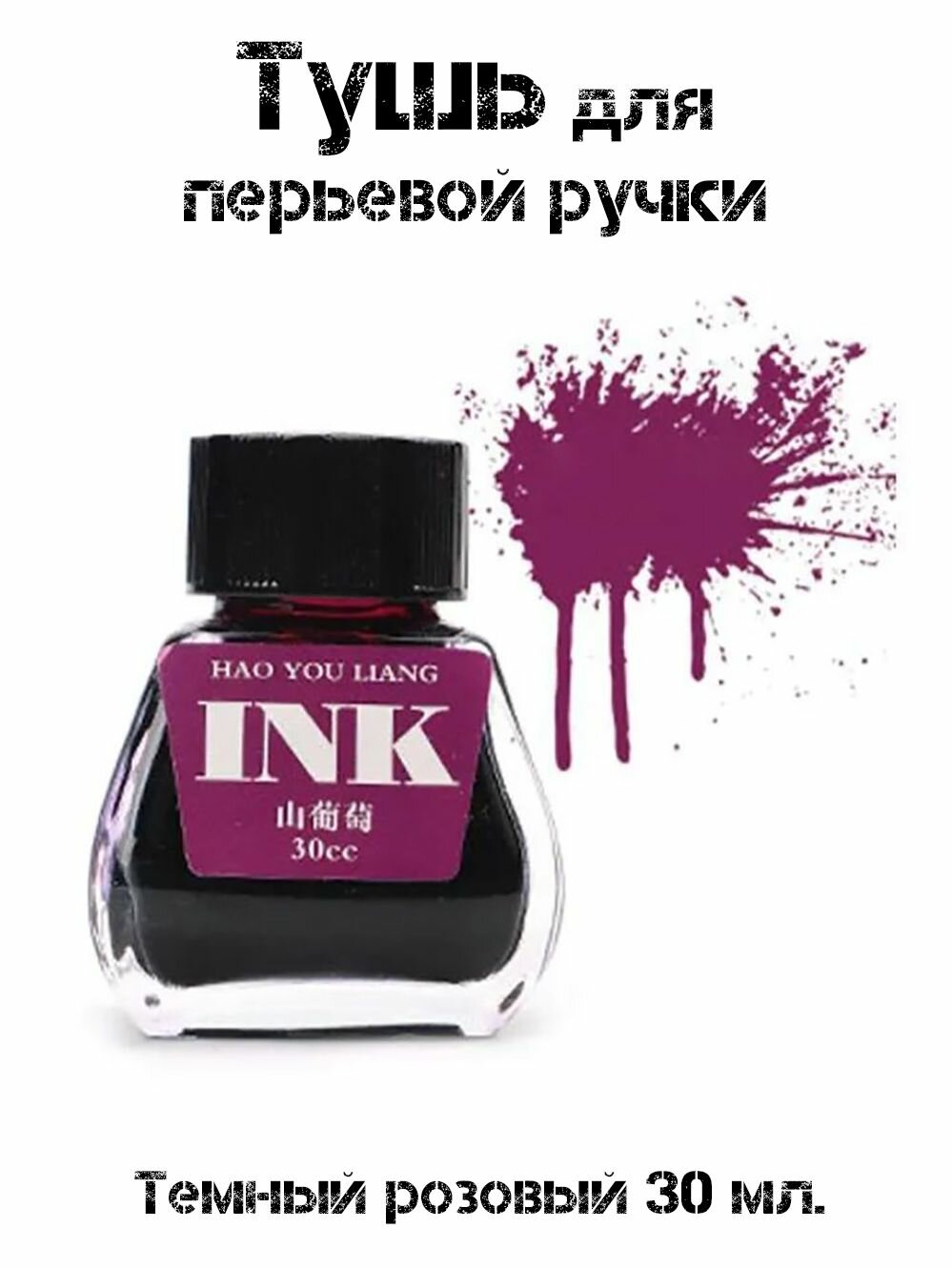 Чернила для перьевой ручки темно-розовый, Тушь для рисования и каллиграфии