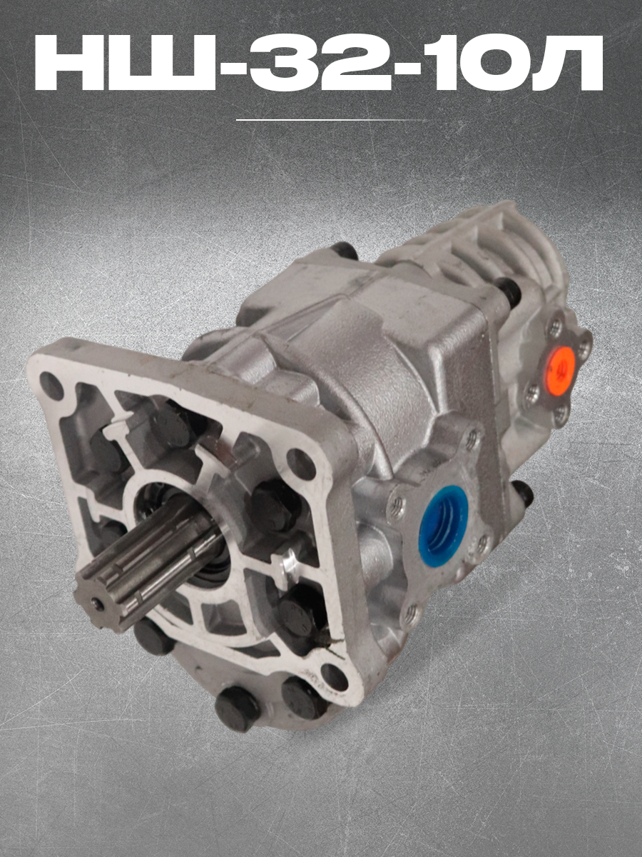 Насос шестеренный гидравлический НШ-32-10Л для сельхозтехники и спецмашин