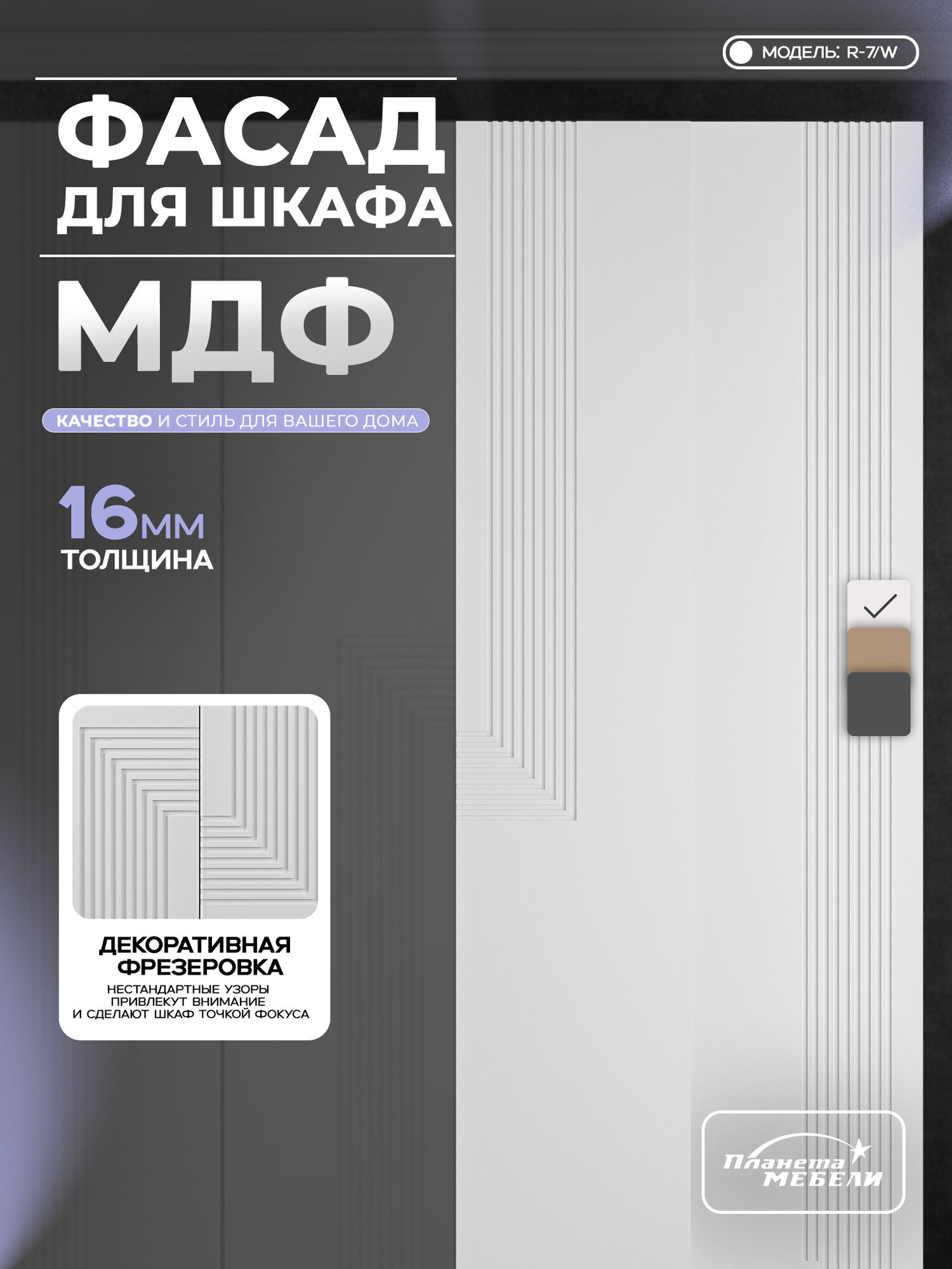 Мебельный фасад, МДФ, с фрезеровкой, для шкафа