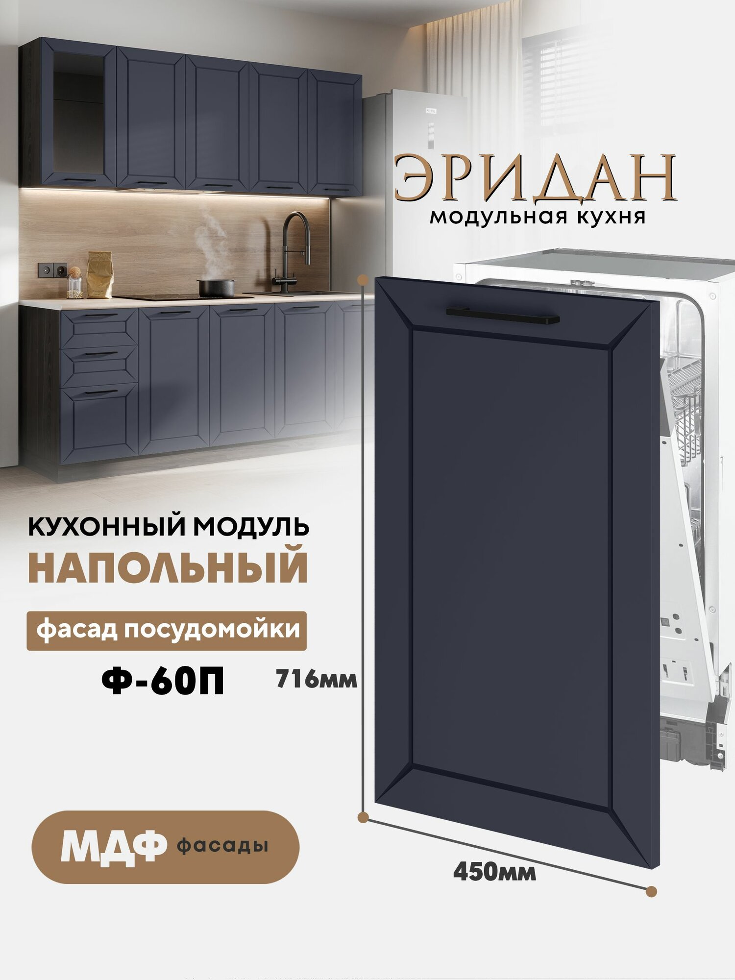 Фасад для посудомоечной машины Ф-60П "Эридан" 71,6х45 см (Индиго софт)
