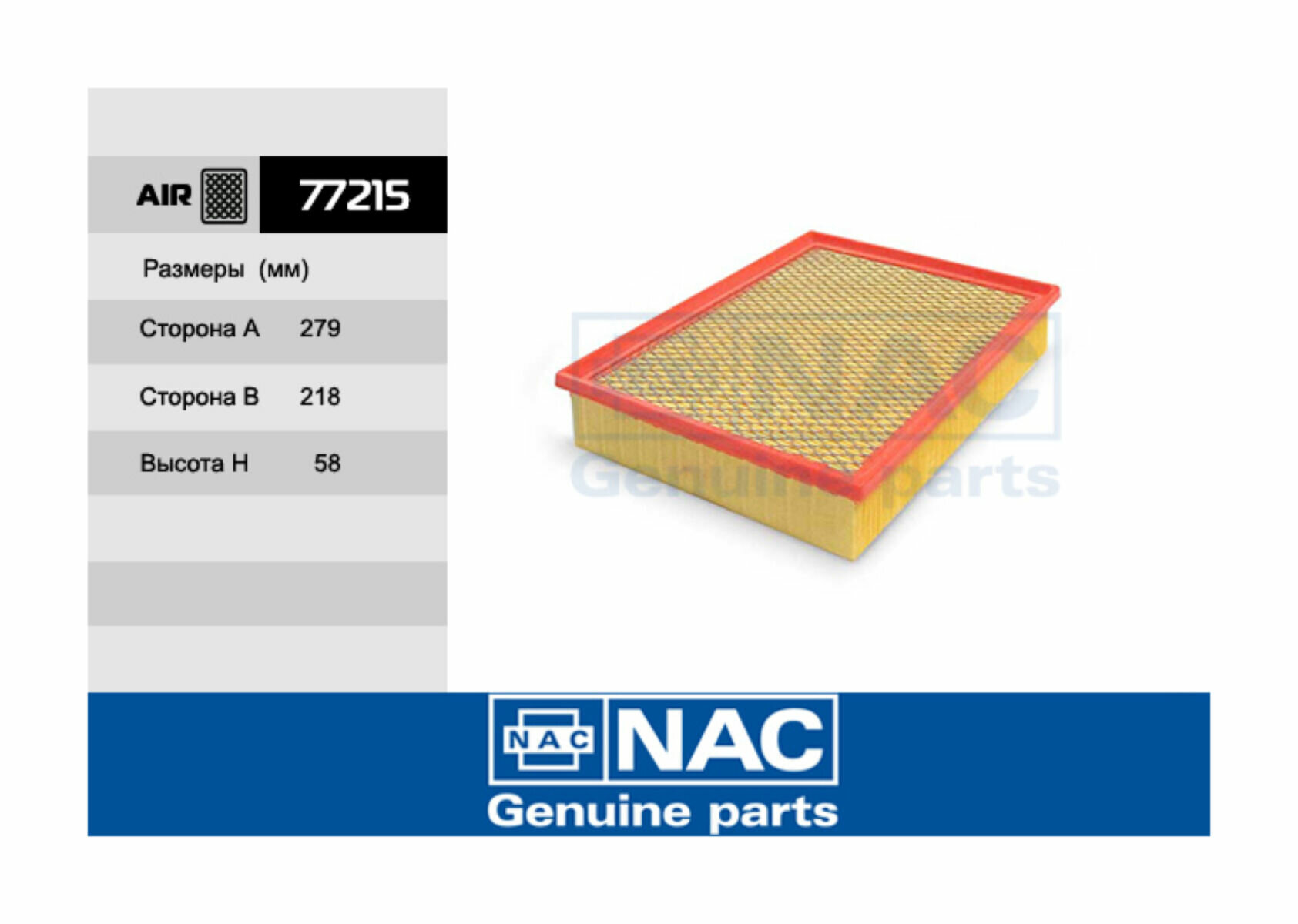Фильтр Салонный(Nac 77215)