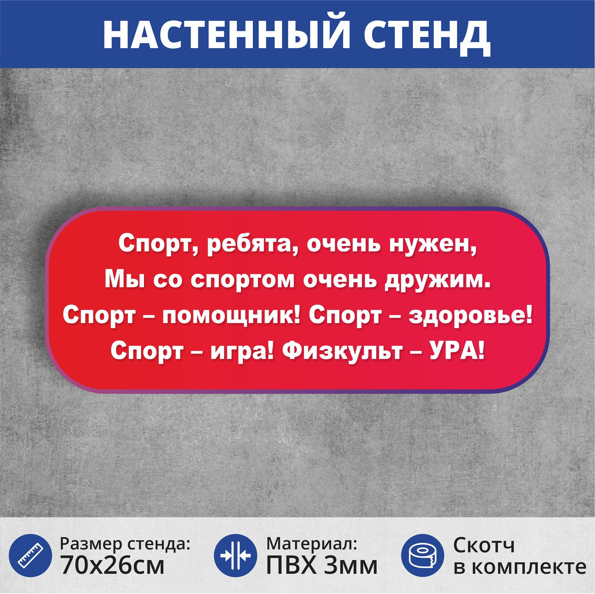 Информационный стенд "Спорт, ребята, очень нужен" (700х260мм)