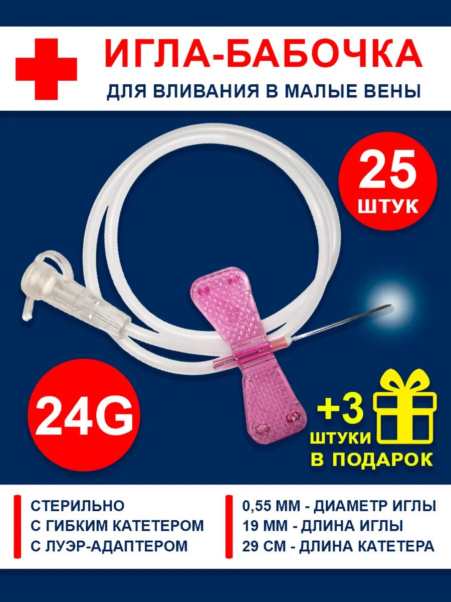 Игла-бабочка, 24G, для вакуумного забора крови, капельницы, 25 шт.
