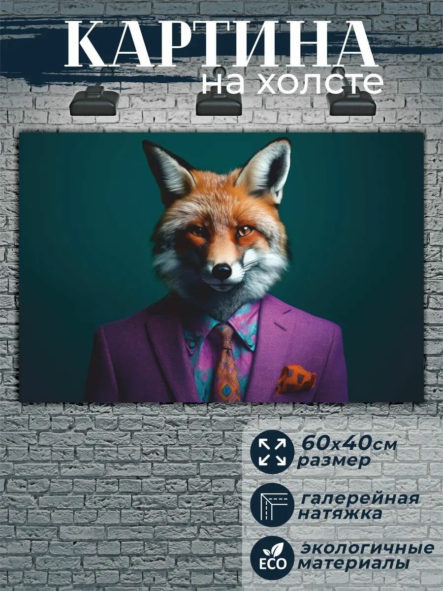 Стильная картина на холсте на стену "Лис", 60 х 40 см