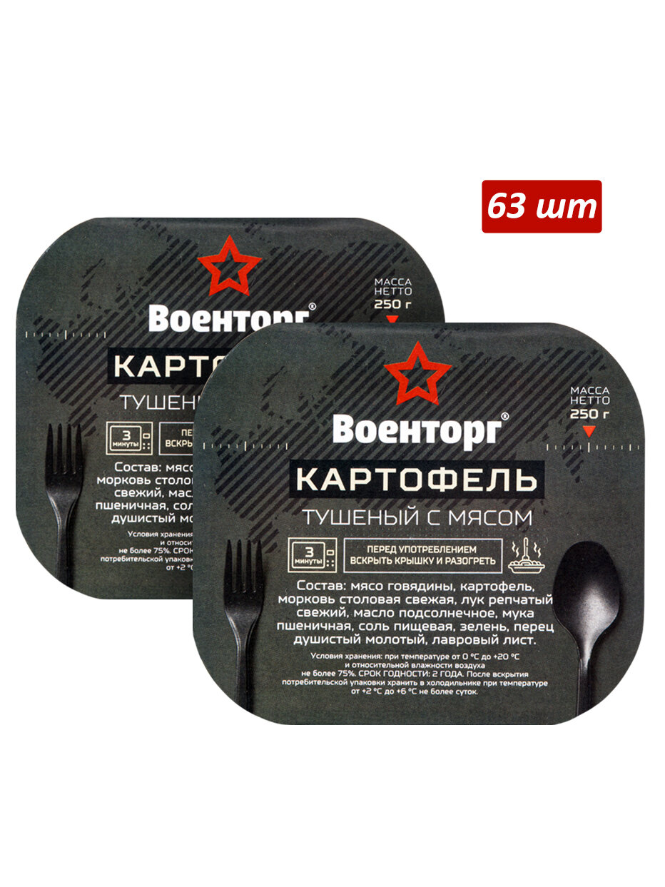 Картофель тушеный с мясом говядины армейский Военторг 63 шт