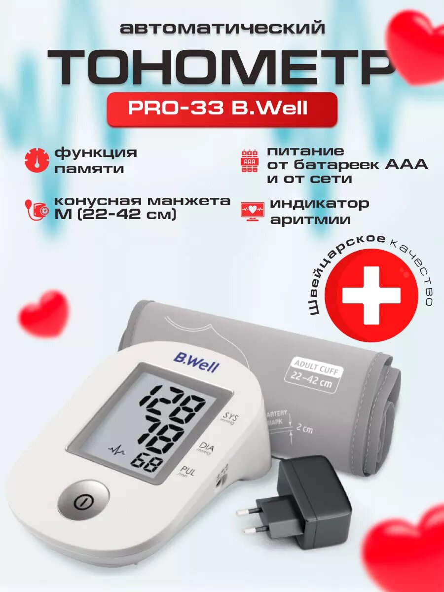 Тонометр автоматический PRO-33 + адаптер, конусная манжета ML(22-42см) (Intellect classic, индикатор аритмии, 1 кнопка)