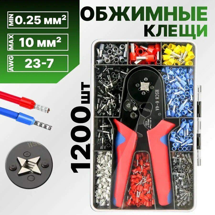 HSC8 6-4A Обжимные пресс-клещи для обжима проводов с набором клемм 1200 шт