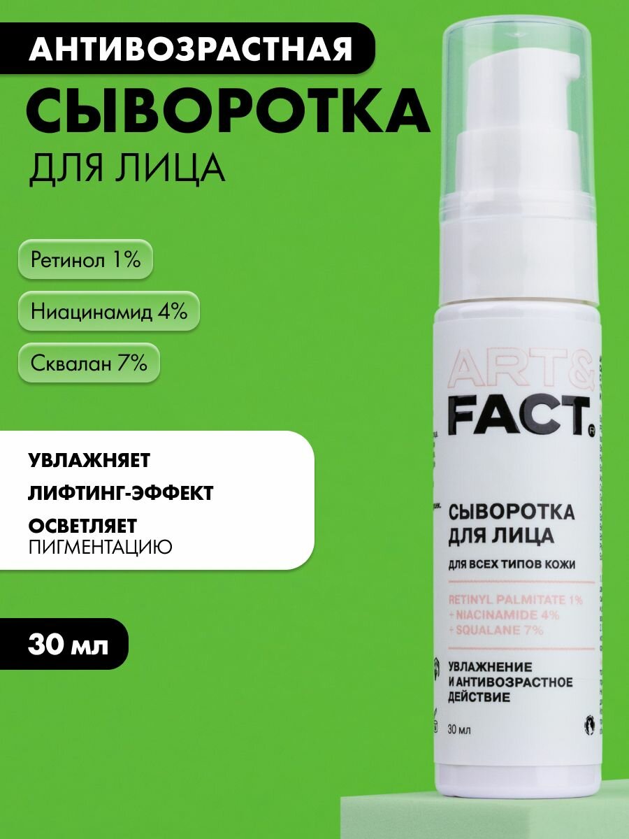 ART&FACT. / Антивозрастная сыворотка для лица с ретинилпальмитатом 1%, ниацинамидом 4% и скваланом 7%, 30мл
