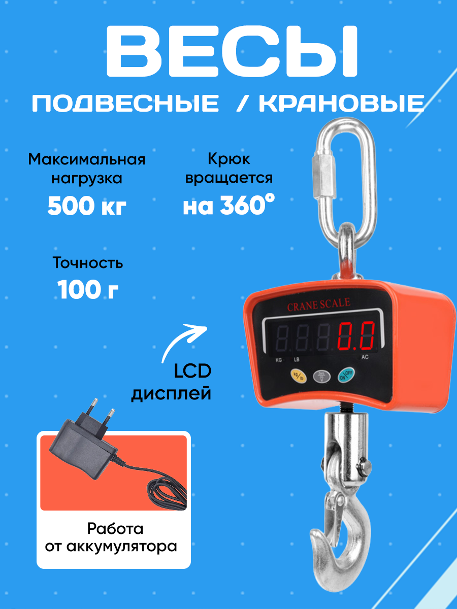 Весы Подвесные Крановые с Крюком 500 кг. ЖК дисплей с подсветкой.